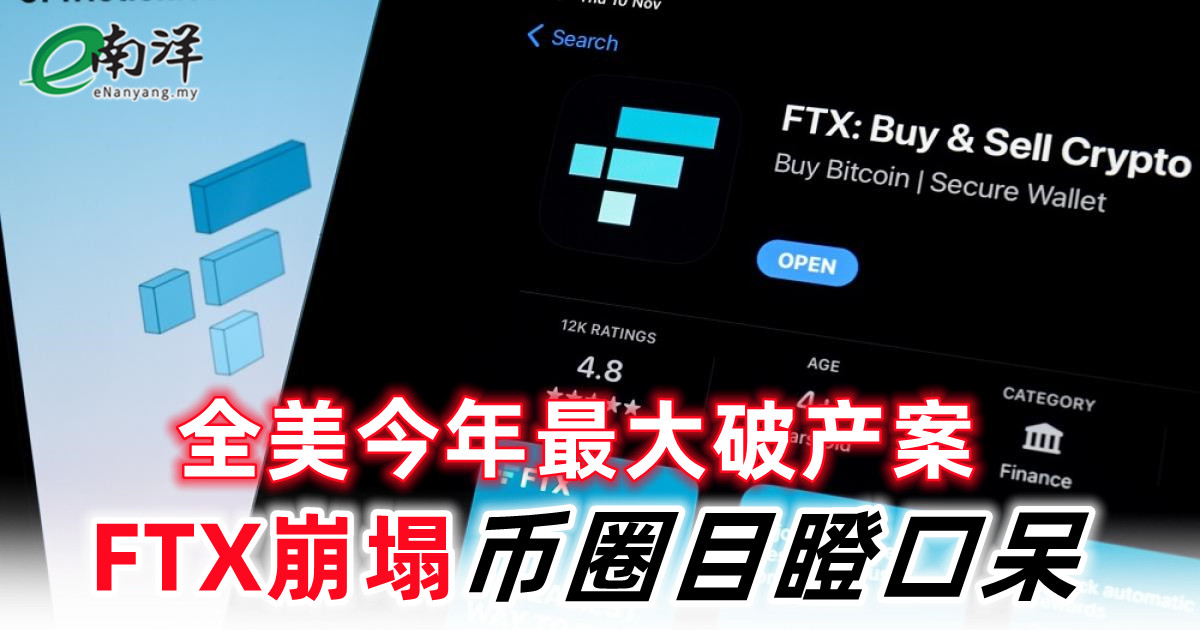 全美今年最大破产案 FTX崩塌币圈目瞪口呆 | e南洋