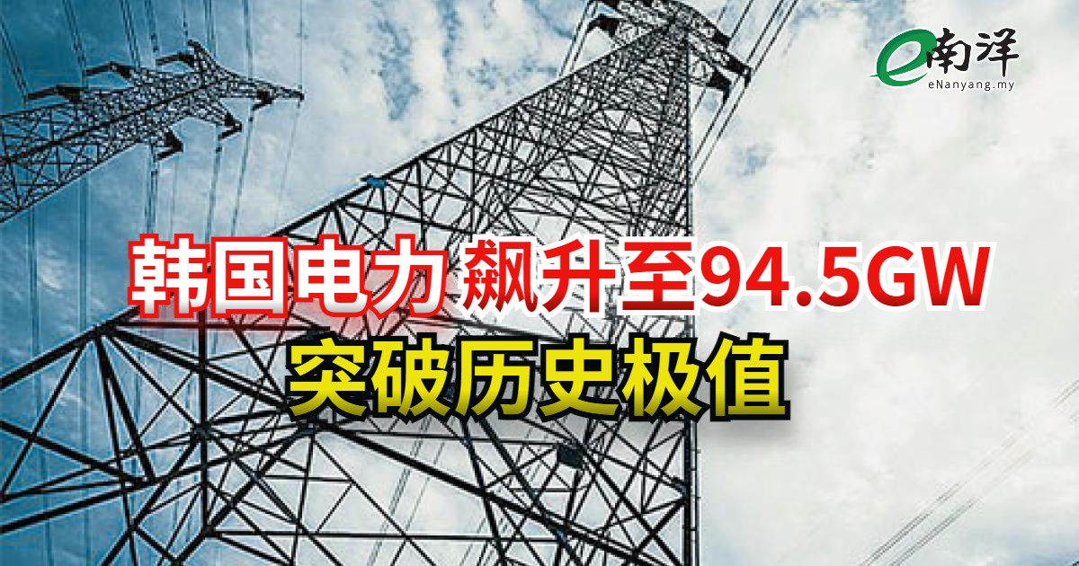 韩国电力飙升至94.5GW 突破历史极值 | e南洋