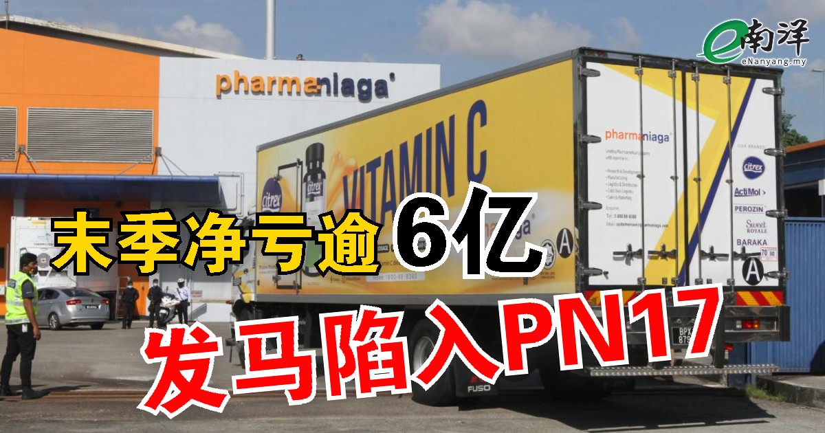 末季净亏逾6亿 发马陷入PN17 | e南洋