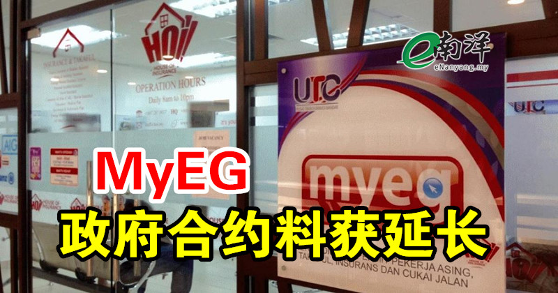 【行家论股】MyEG 政府合约料获延长 | e南洋