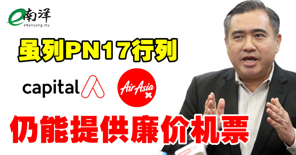 陆兆福:虽列PN17行列 Capital A和亚航长程仍能提供廉价机票 | e南洋