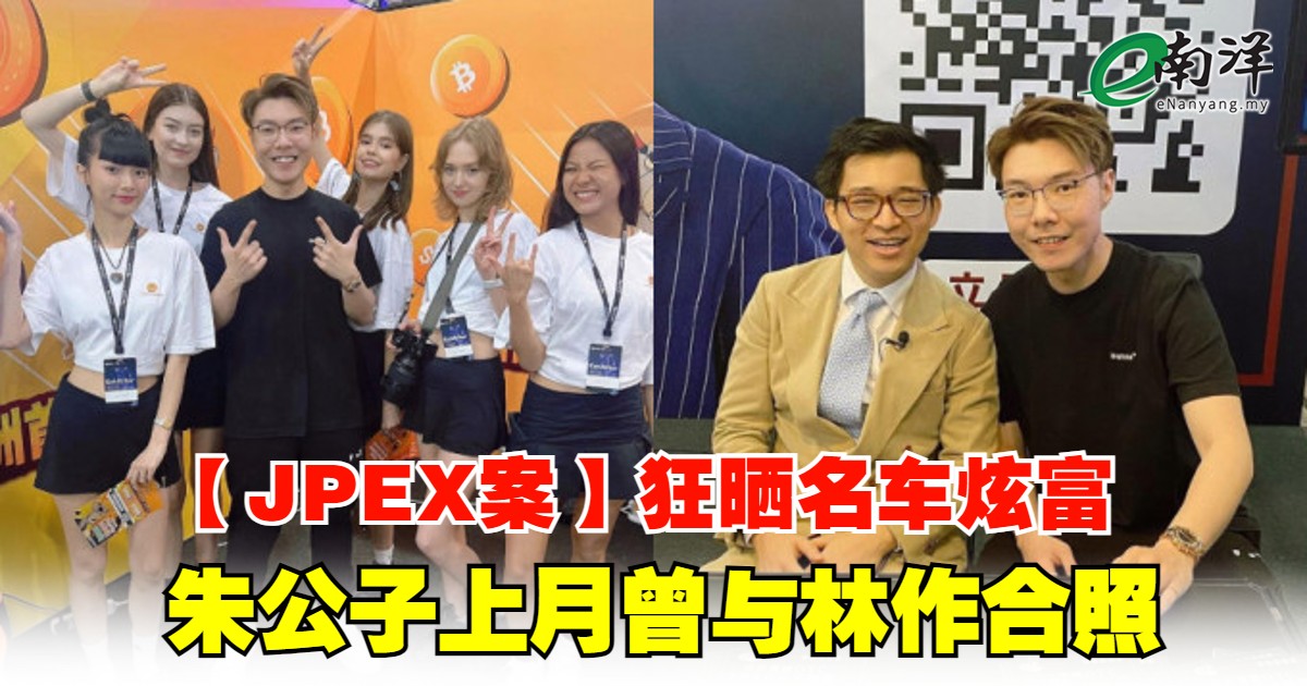 【JPEX案】朱公子狂晒名车炫富 上月曾与林作合照 | e南洋