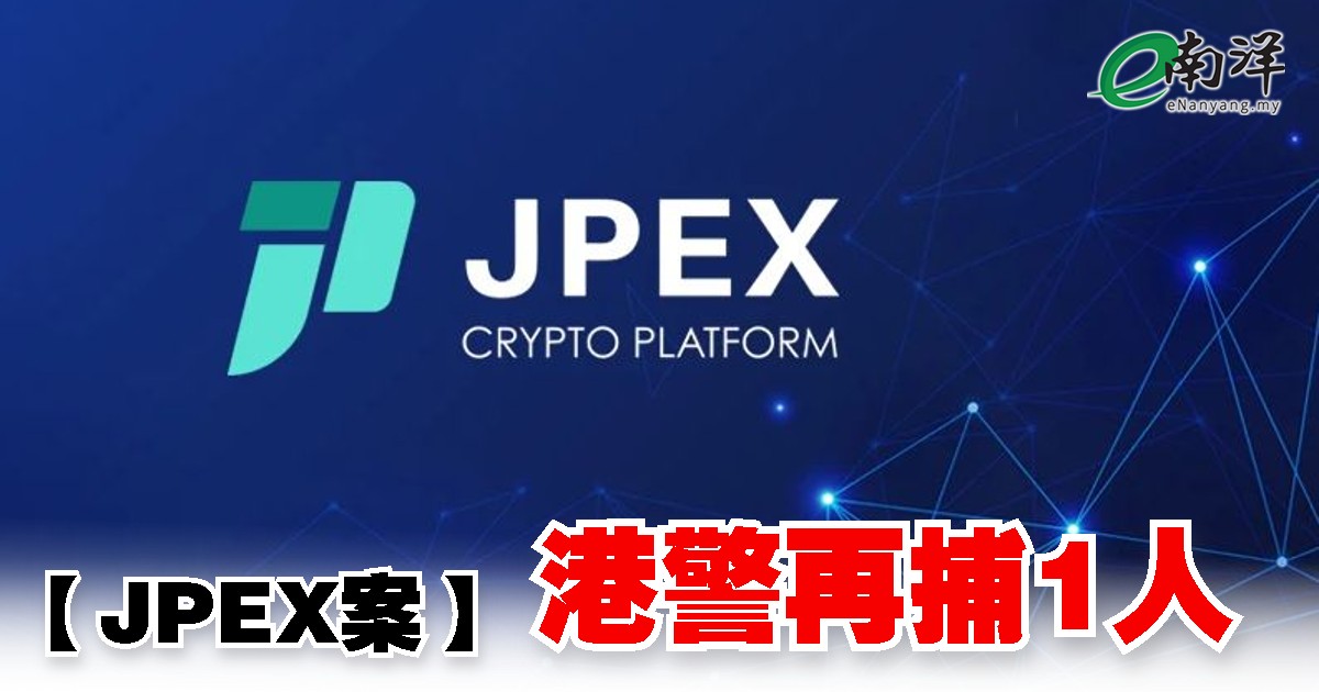 【JPEX案】香港警方再捕1人 已有19人被捕 | e南洋