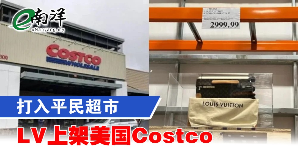打入平民超市 LV上架美国Costco | e南洋