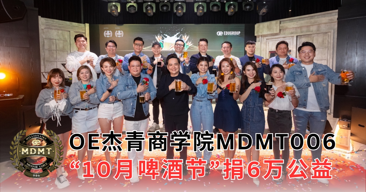 OE杰青商学院MDMT006 “10月啤酒节”捐6万公益 | e南洋