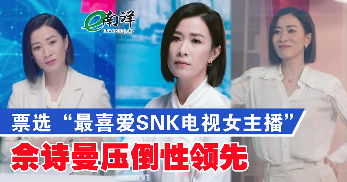 票选“最喜爱SNK电视女主播” 佘诗曼压倒性领先 | e南洋