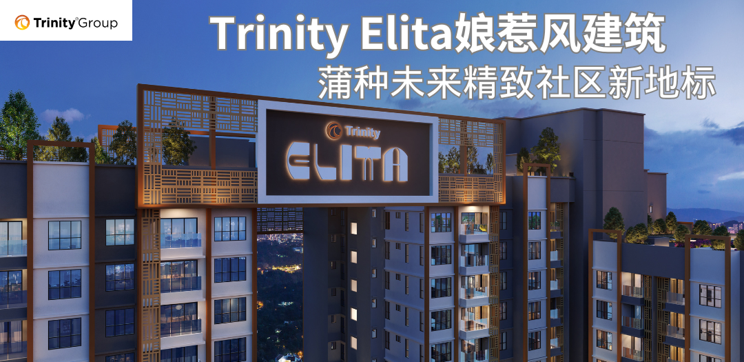 Trinity Elita娘惹风建筑 蒲种未来精致社区新地标 | e南洋
