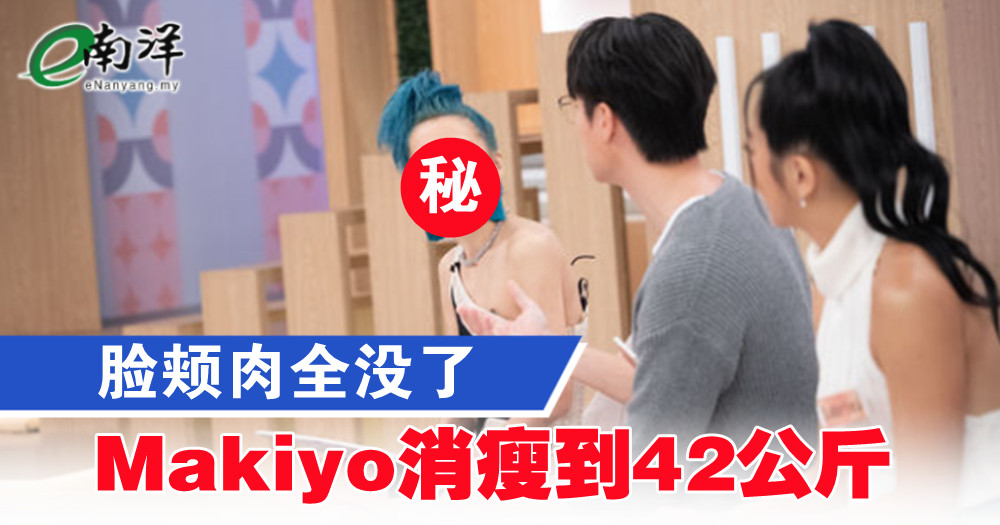 脸颊肉全没了 Makiyo消瘦到42公斤 | e南洋