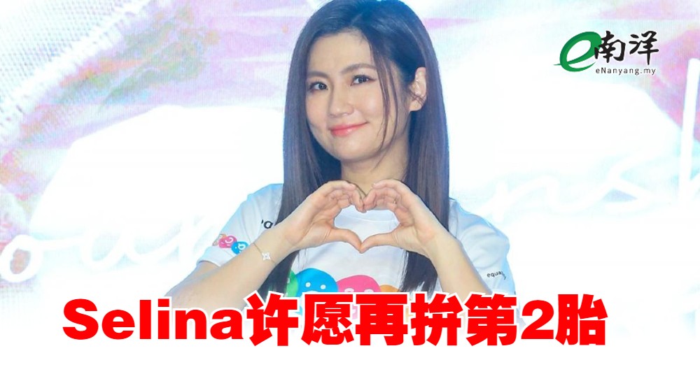 “育儿很美好” Selina许愿再拚第2胎 | e南洋