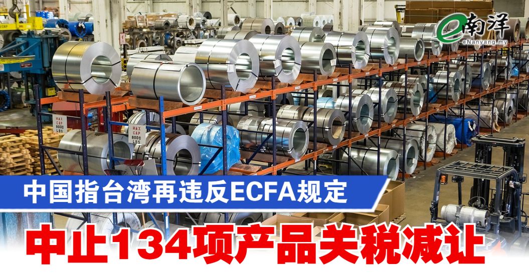 中国指台湾再违反ECFA规定 中止134项产品关税减让 | e南洋