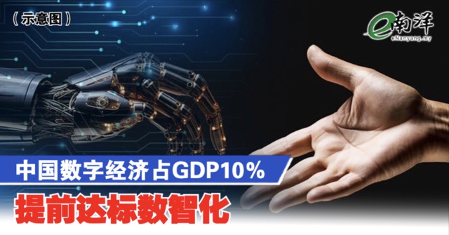 中国数字经济占GDP10％ 提前达标数智化 | e南洋