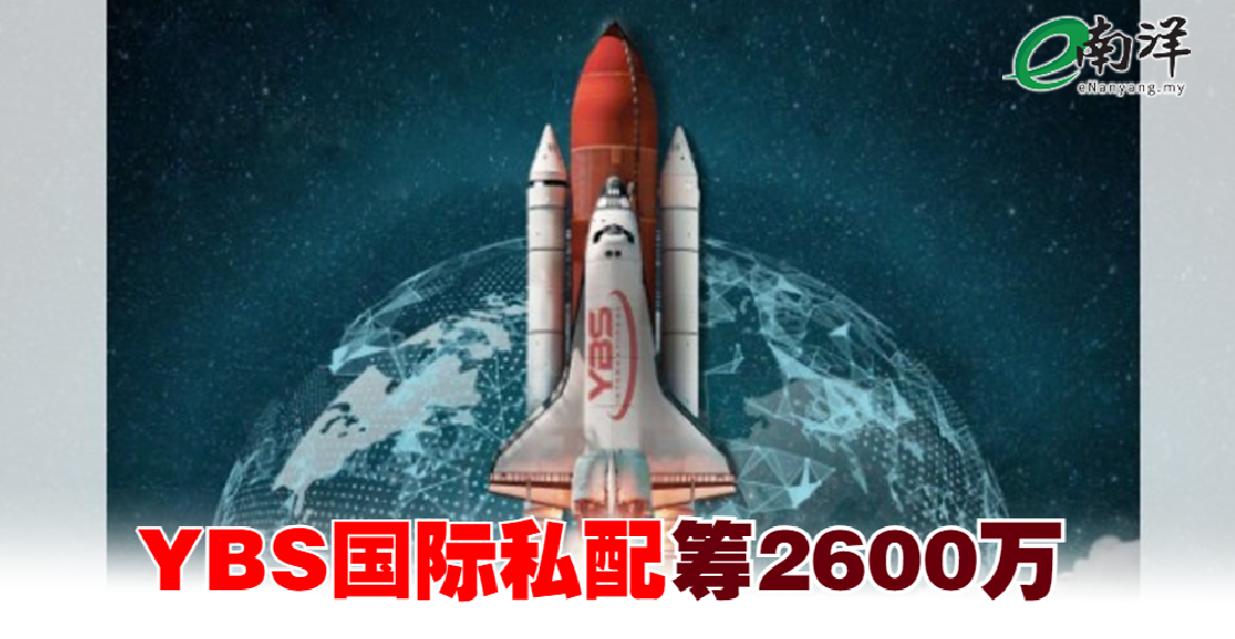 YBS国际私配筹2600万 | e南洋
