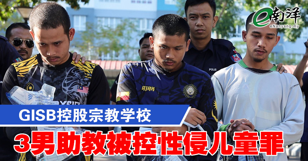 GISB控股宗教学校 3男助教控性侵儿童罪 | e南洋