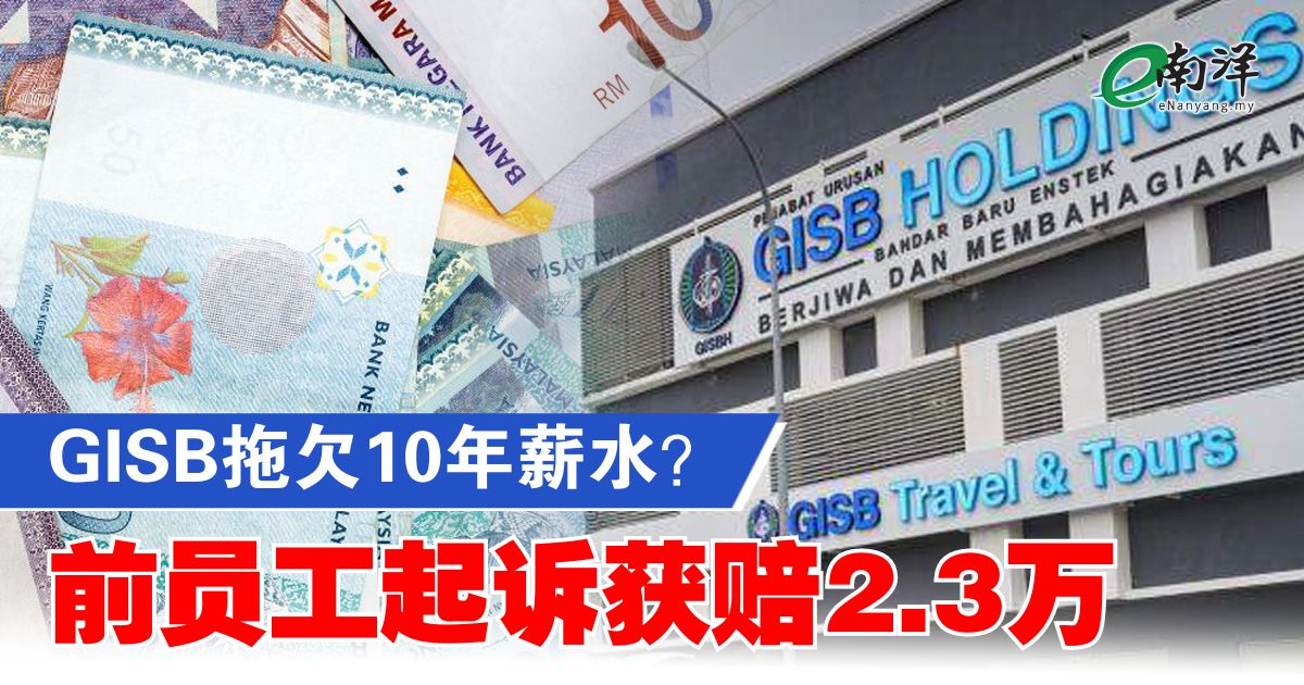 GISB拖欠10年薪水？ 前员工起诉获赔2.3万 | e南洋