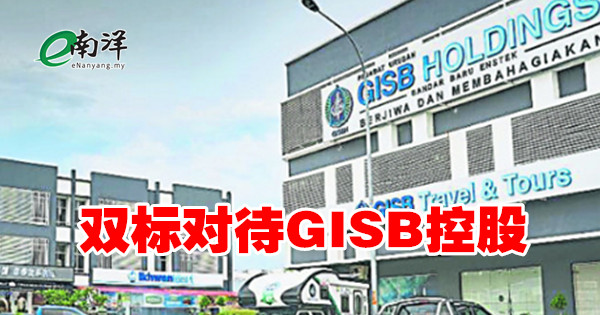 双标对待GISB控股 | e南洋