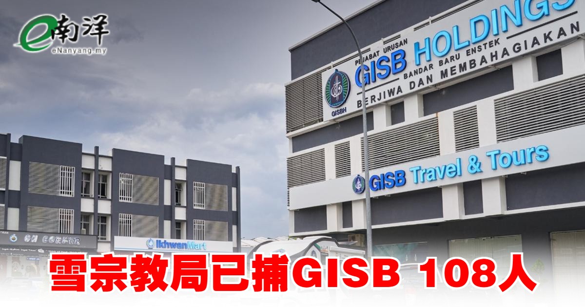 雪兰莪宗教局已捕GISB 108人 | e南洋
