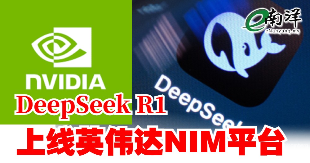 DeepSeek R1上线英伟达NIM平台 | e南洋