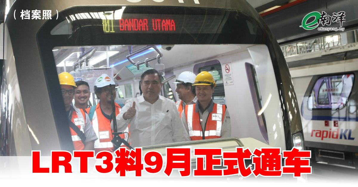 LRT3 料9月正式通车 | e南洋