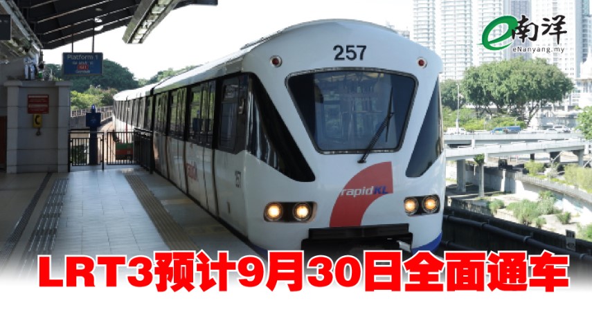 LRT3工程竣工在即 预计9月30日全面通车 | e南洋