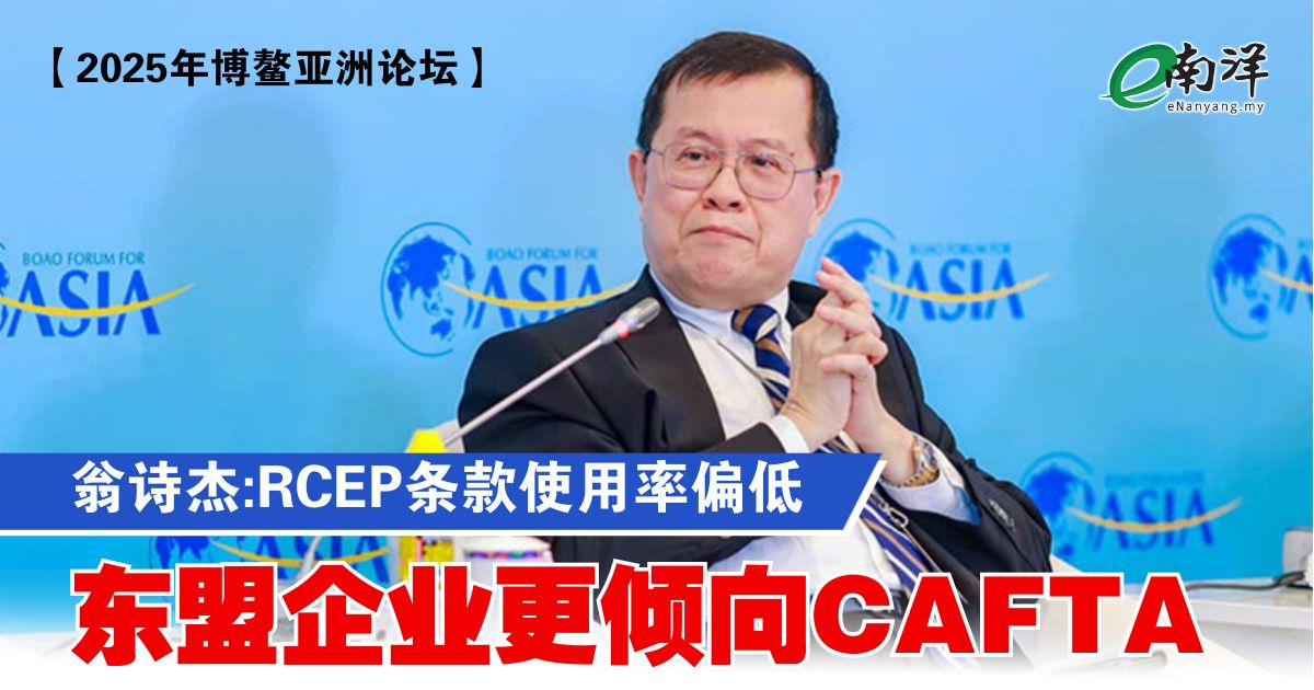翁诗杰:RCEP条款使用率偏低 东盟企业更倾向CAFTA | e南洋