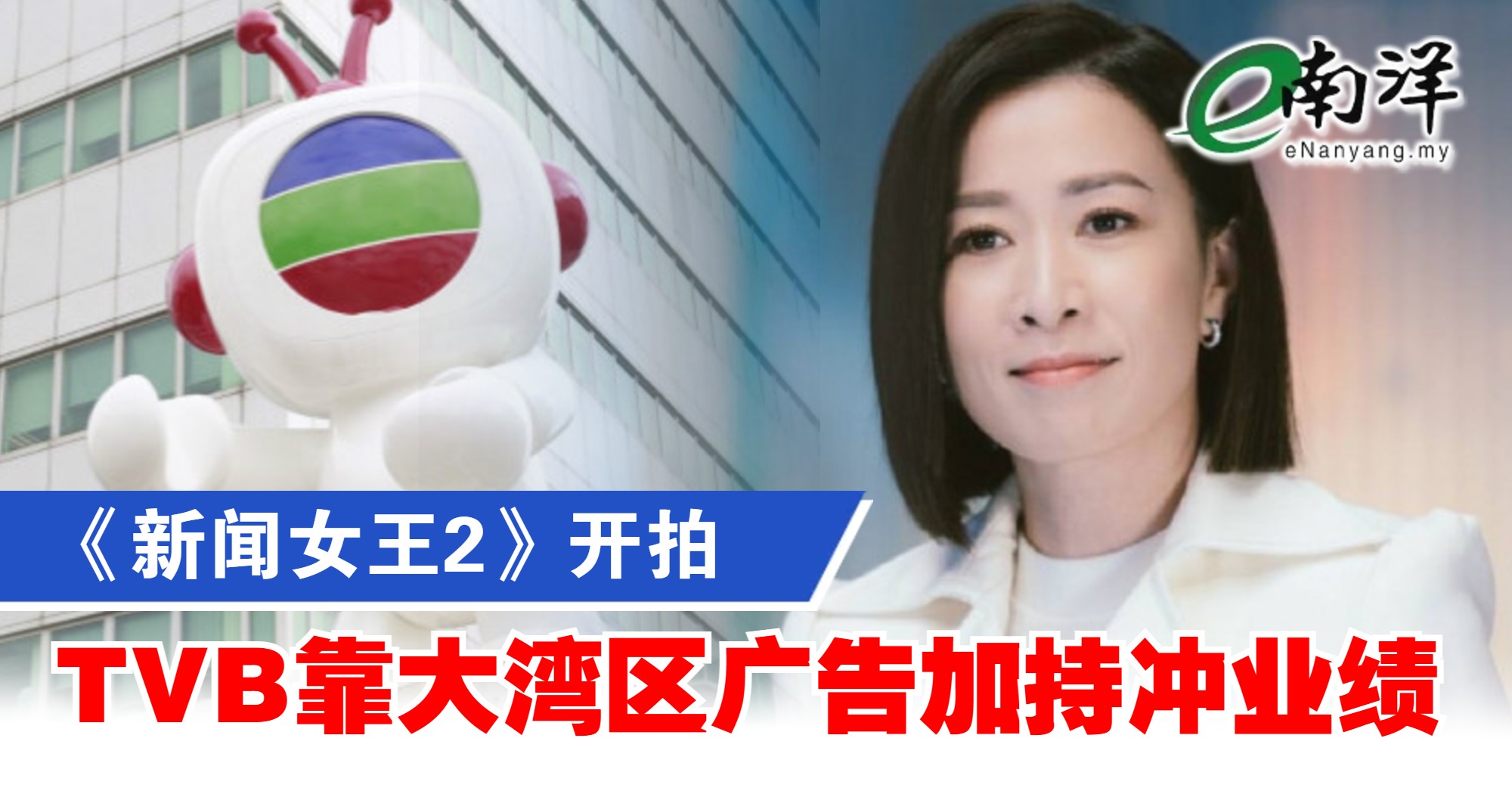 《新闻女王2》开拍 TVB靠大湾区广告加持冲业绩 | e南洋