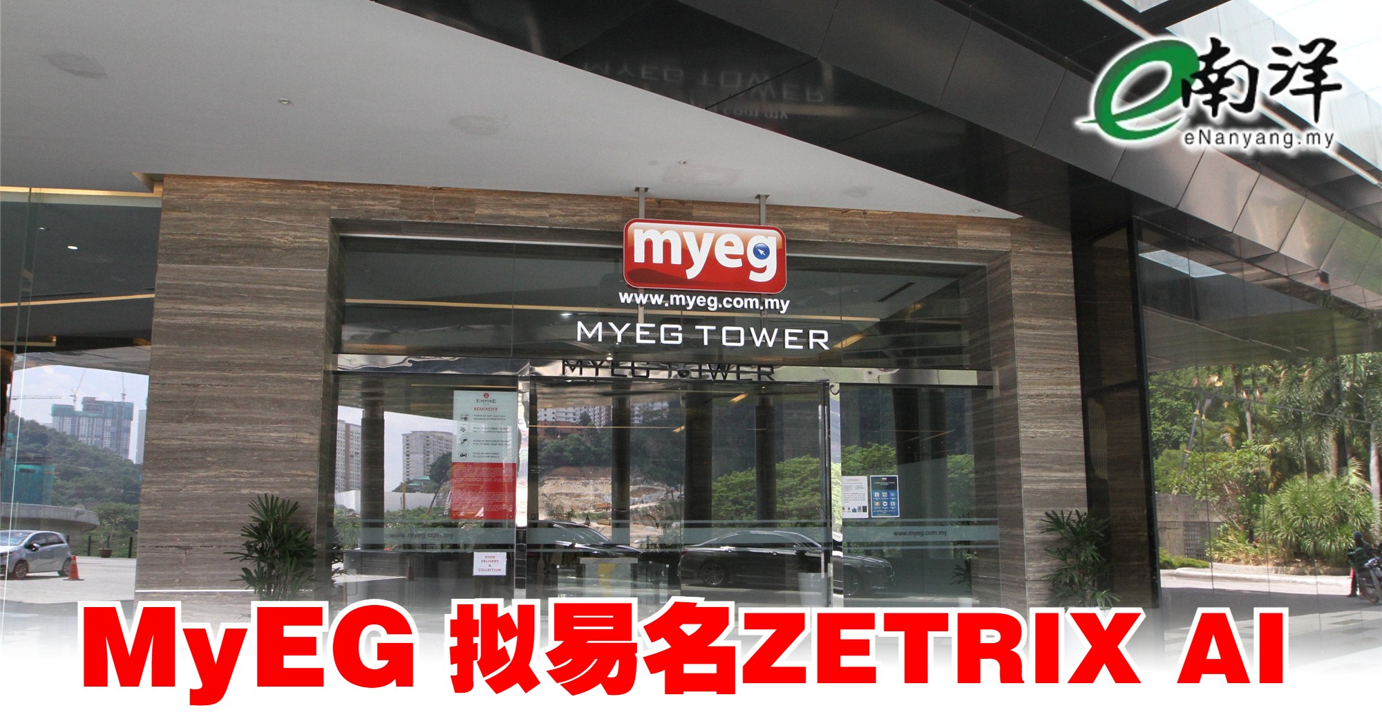 MyEG建议易名ZETRIX AI | e南洋