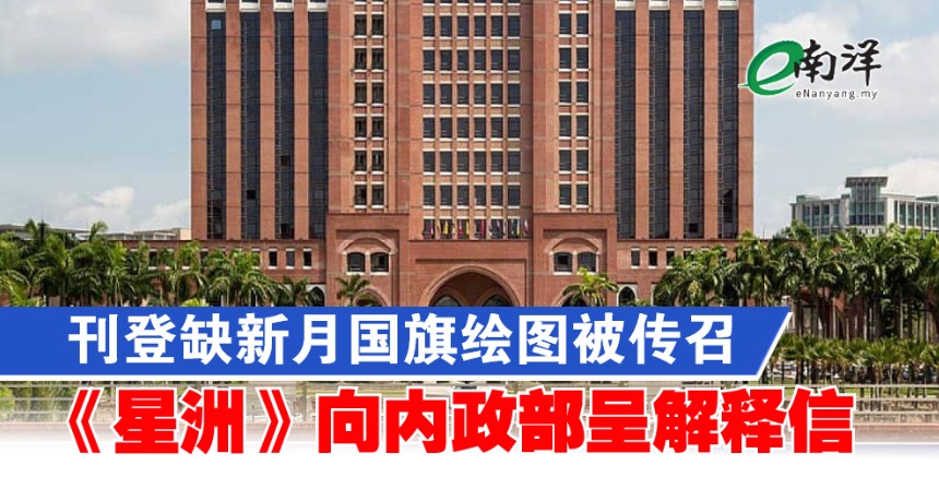 刊登缺新月国旗绘图被传召 《星洲》向内政部呈解释信 | e南洋