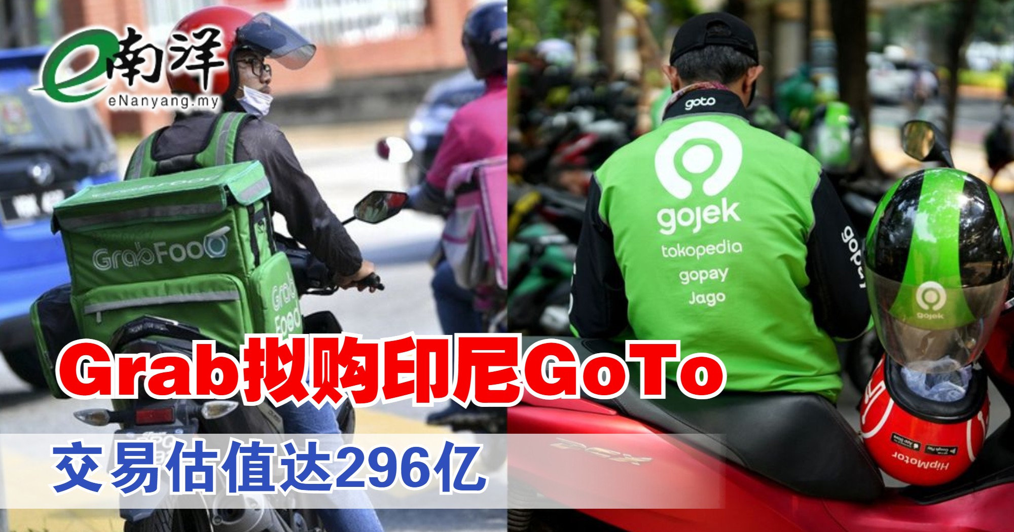 Grab拟购印尼GoTo 交易估值达296亿 | e南洋