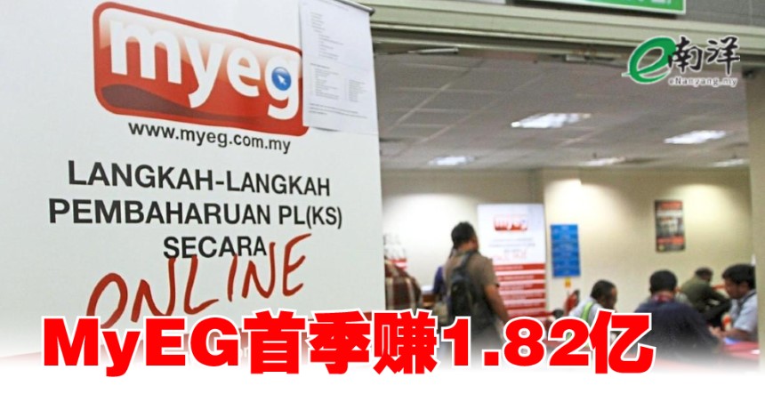 MyEG首季赚1.82亿 | e南洋