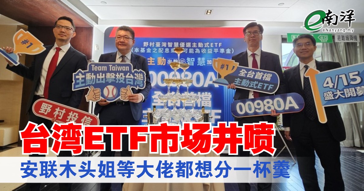 台湾ETF市场井喷 安联木头姐等大佬都想分一杯羹