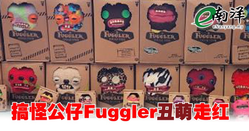 下一个Labubu? 搞怪公仔Fuggler“丑萌”走红 | e南洋