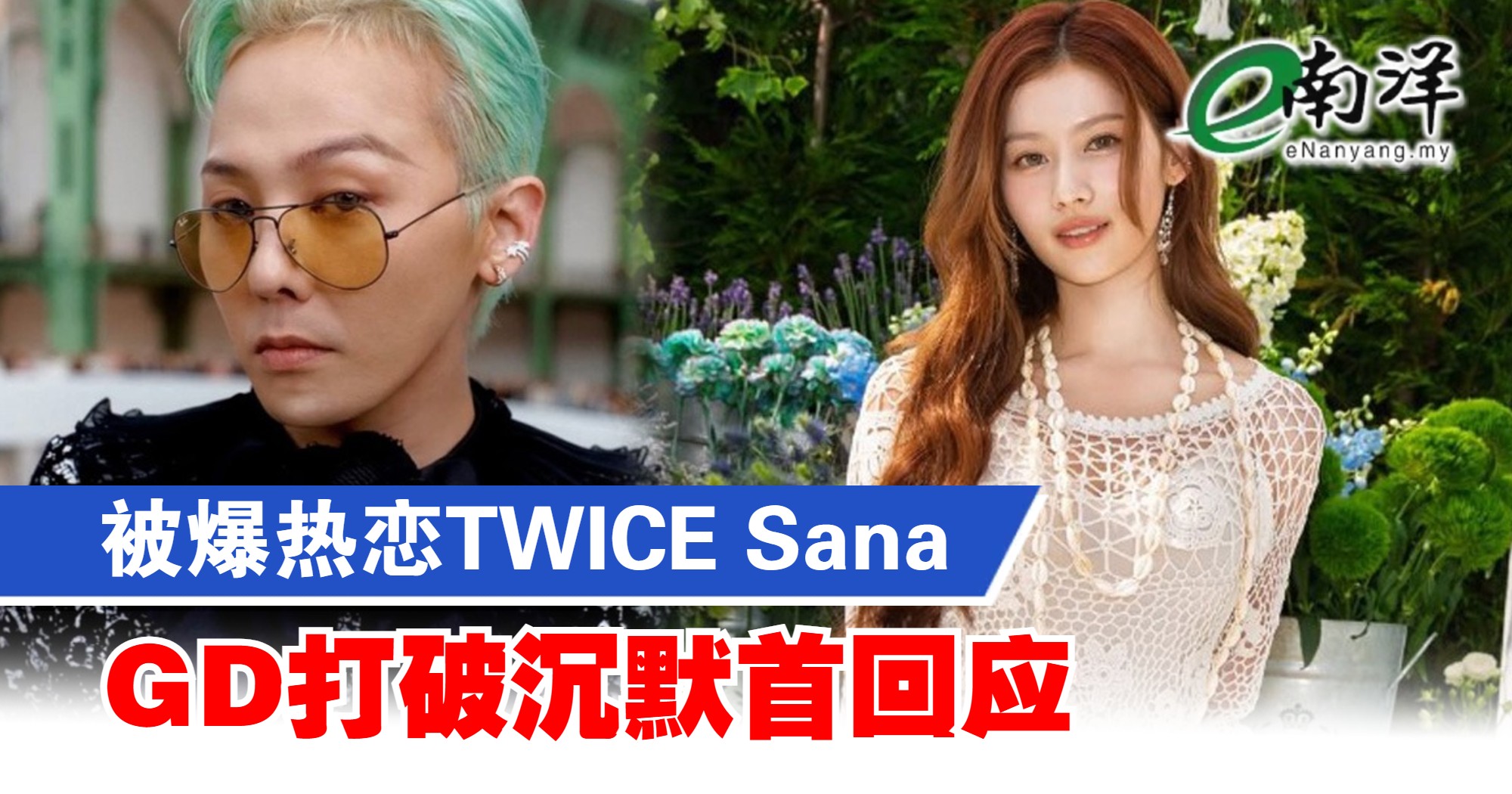 被爆热恋TWICE Sana GD打破沉默首回应 | e南洋