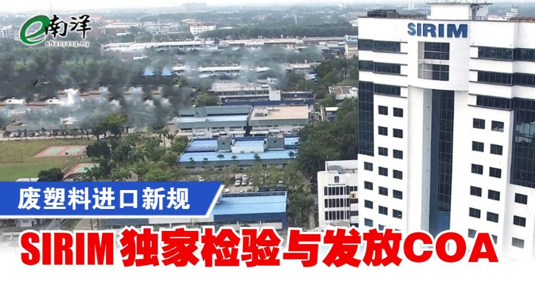 废塑料进口新规 SIRIM独家检验与发放COA | KLSE Screener