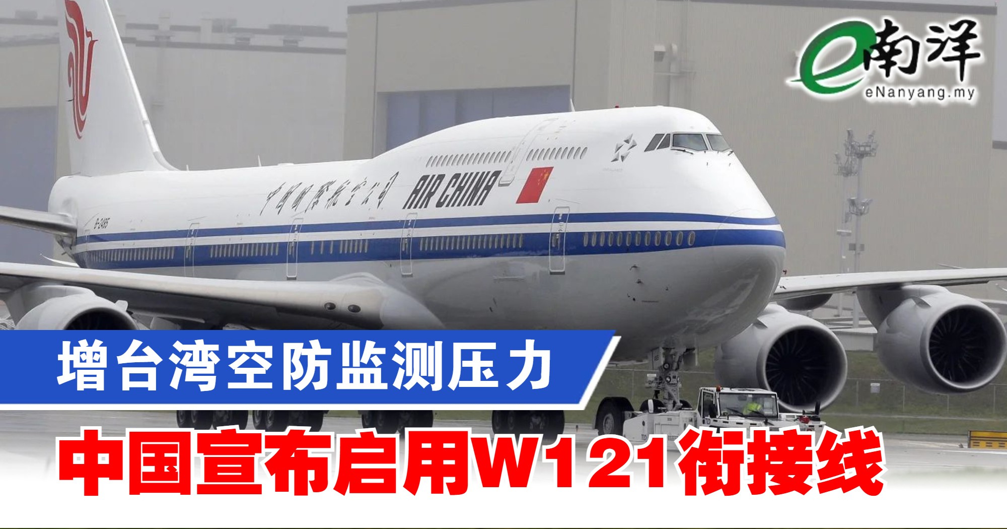 中国启用M503航线W121衔接线 增台湾空防监测压力 | e南洋