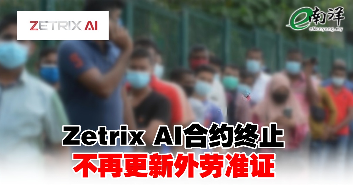 Zetrix AI合约终止 不再更新外劳准证 | KLSE Screener